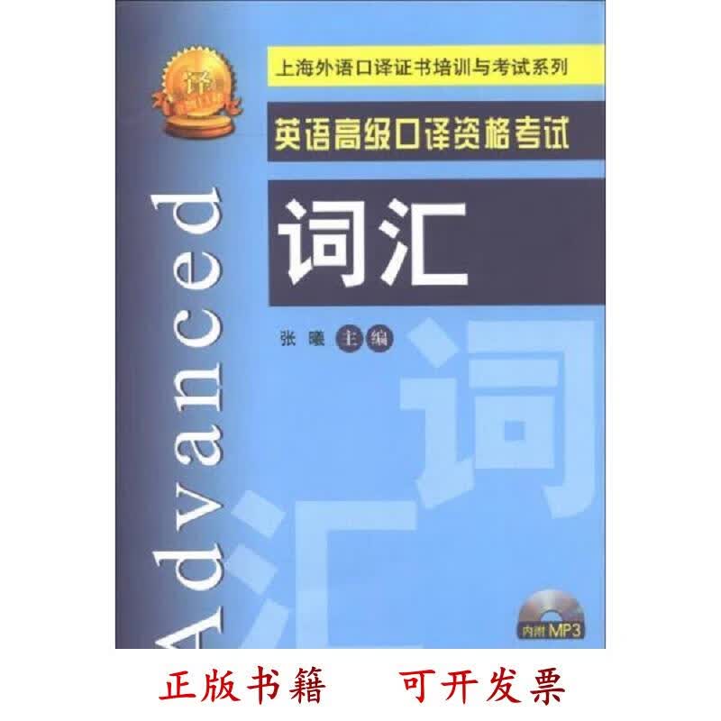 上海外语口译证书培训与考试系列：英语高级口译资格考试词汇 张曦 上海交通大学出版社 97873130