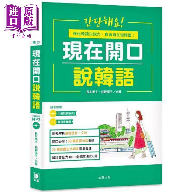 现在开口说韩语 强化韩语口说力，自由自在游韩国（二版）港台原版 长友英子 笛藤出版