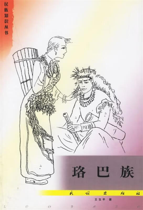珞巴族 王玉平 著