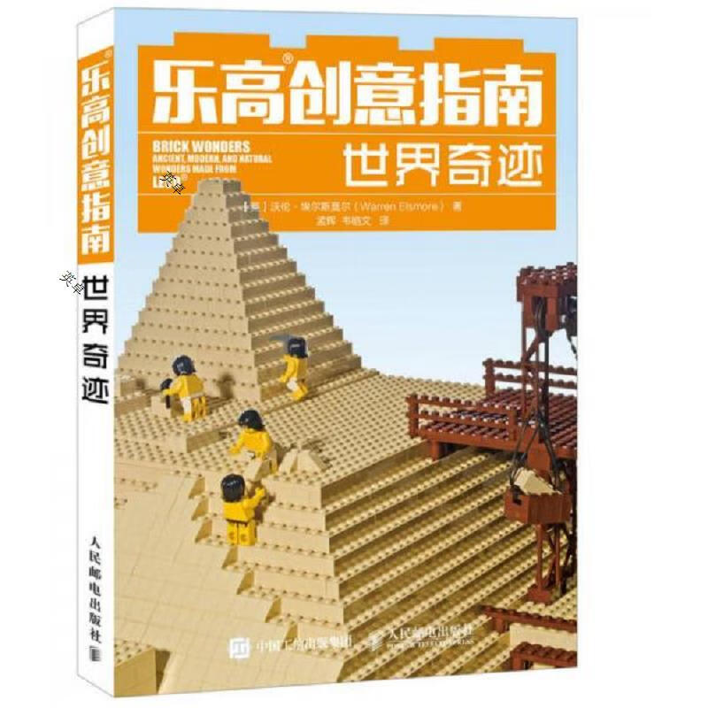 乐高创意指南 世界奇迹