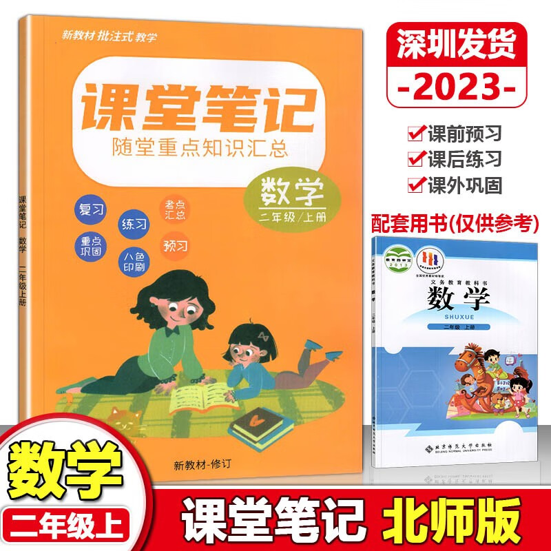 2023适用 课堂笔记二年级上册数学北师版 小学2年级上册课本同步教材讲解知识重难点解析课前预习课后复习课外延伸学霸尖子生笔记