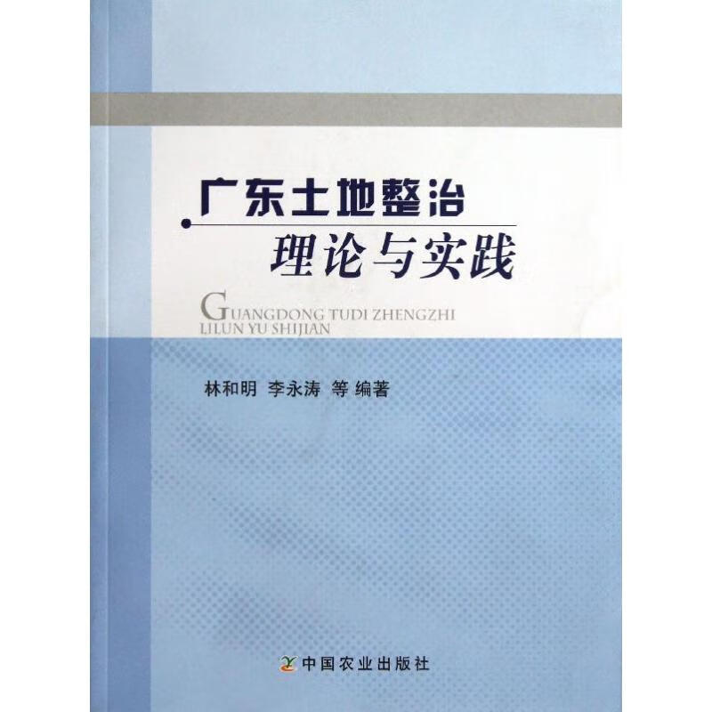 广东土地整治理论与实践