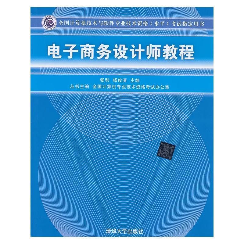 电子商务设计师教程 方美琪,刘鲁川 主编 清华大学出版社