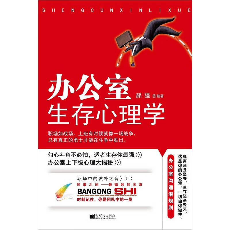 【书】办公室生存心理学