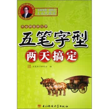 五笔字型两天搞定 五笔学习研究会 电子科技大学出版社 9787811143638