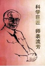 科学巨匠师表流芳