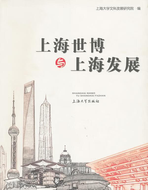 上海世博与上海发展 吴信训主编 上海大学出版社