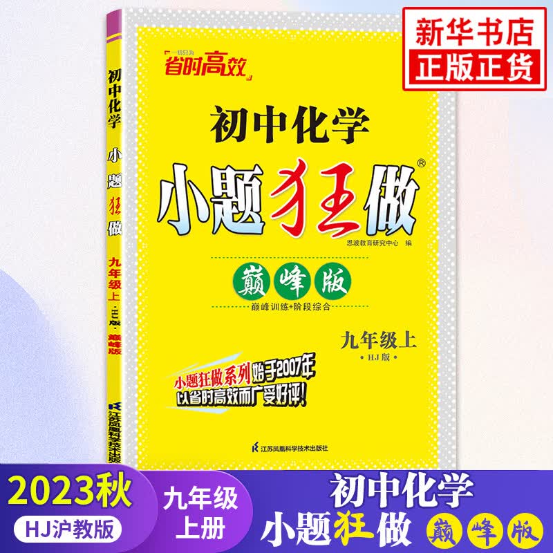 【科目自选】【包邮】初中小题狂做提优版九年级上下册 练习类恩波教育 9年级上下册初三 中学教辅 九年级上册 化学（巅峰版）定价22.8