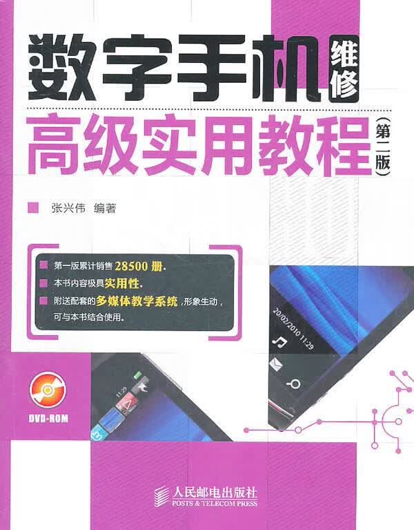 数字手机维修高级实用教程 张兴伟【书】
