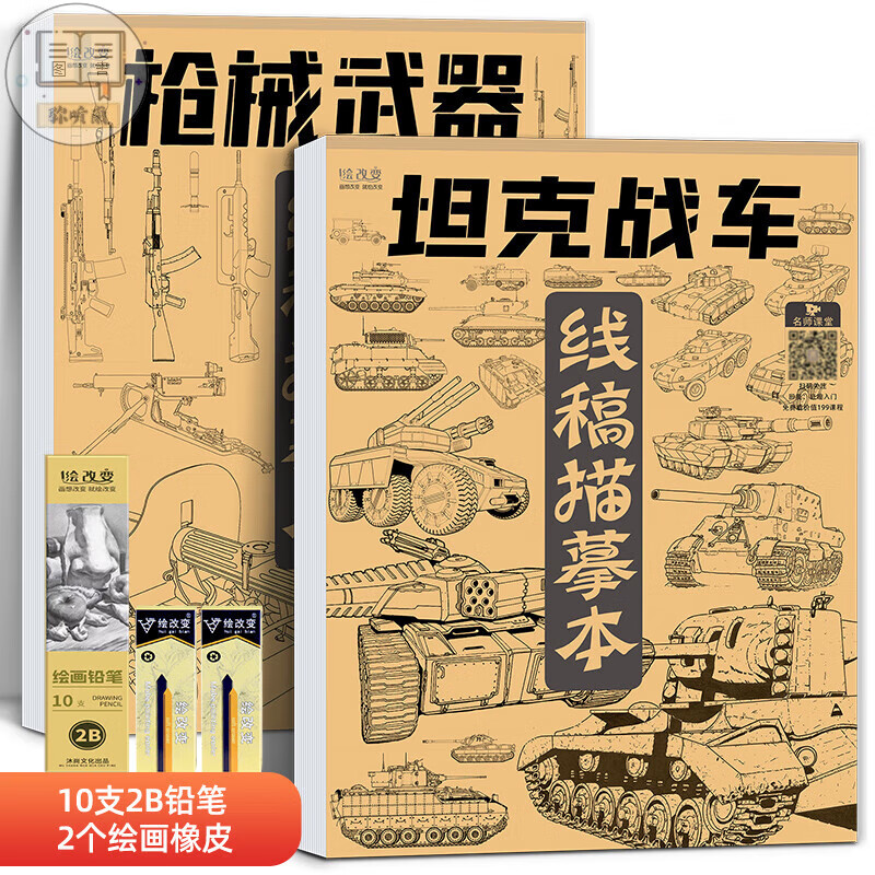 机甲线稿描摹本 画画勇士枪械武器战舰飞船临摹白描涂色控笔手绘线描基础入门画本画册 坦克战车+枪械武器+铅笔三件套