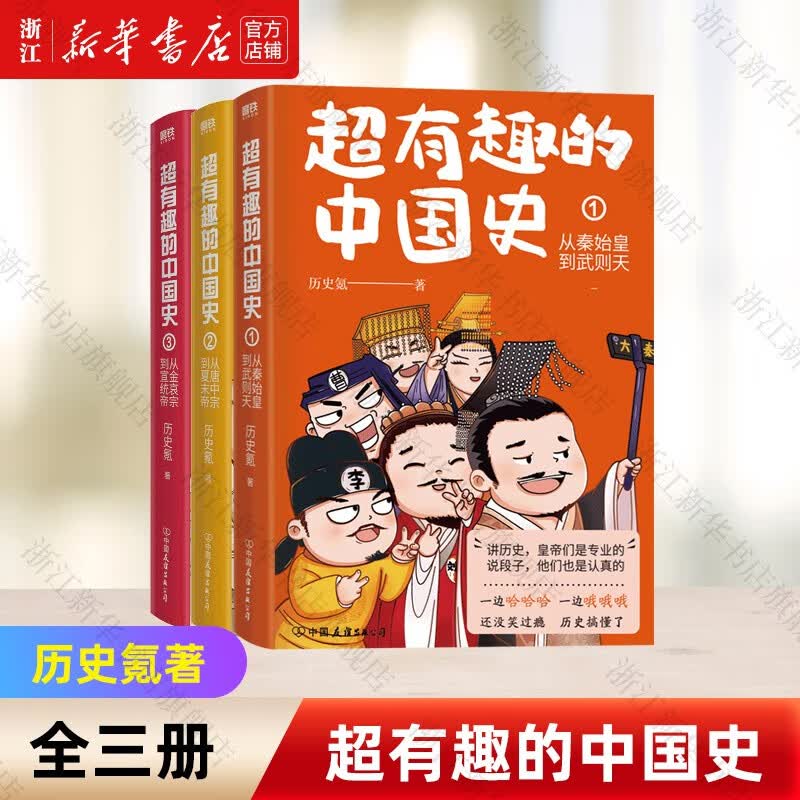【自选】超有趣的中国史(1从秦始皇到武则天-2从唐中宗到夏末帝-3从金哀宗到宣统帝) 历史氪作品 全三册