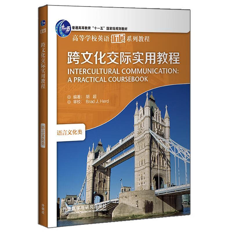 跨文化交际实用教程 9787521317572