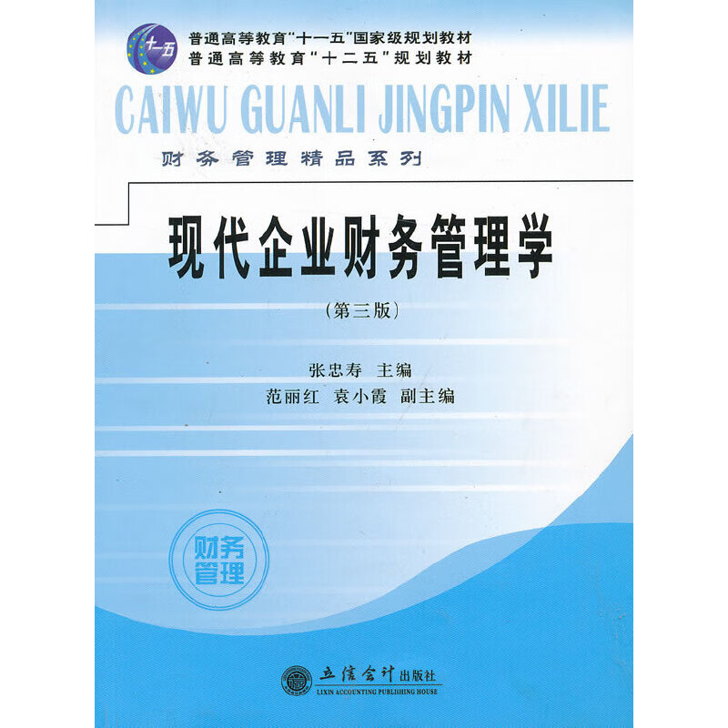 现代企业财务管理(第三版)