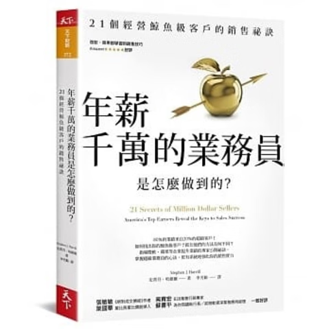 现货 史蒂芬?哈维尔《年薪千万的业务员是怎麽做到的》天下杂志