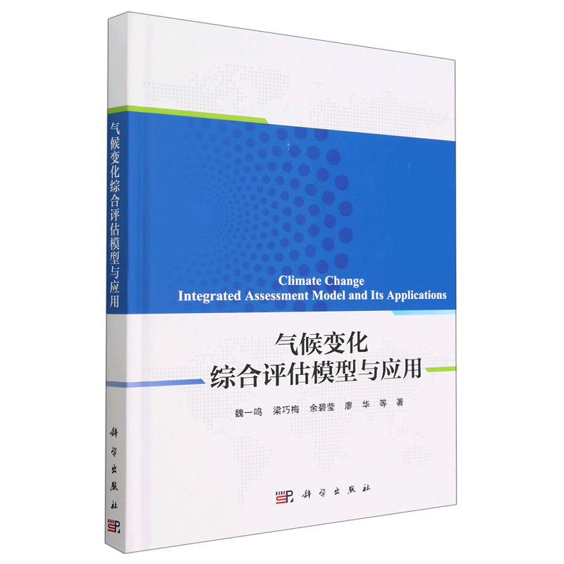 气候变化综合评估模型与应用(精)