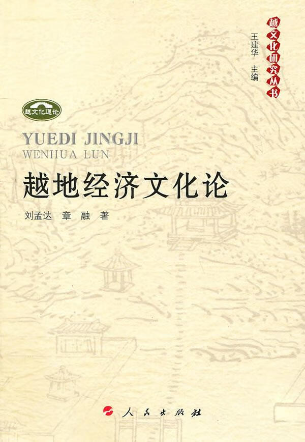 越地经济文化论/刘孟达/文化/9787010095592
