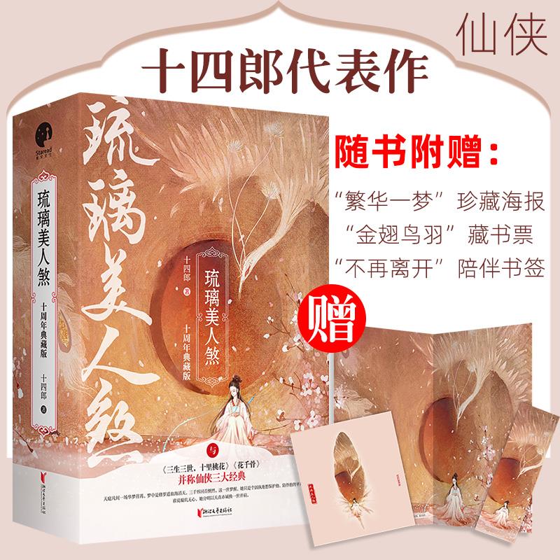 下单减3元）赠海报+藏书票+书签 琉璃美人煞 十周年典藏版 十四郎著 袁冰妍成毅同名电视剧原著小说