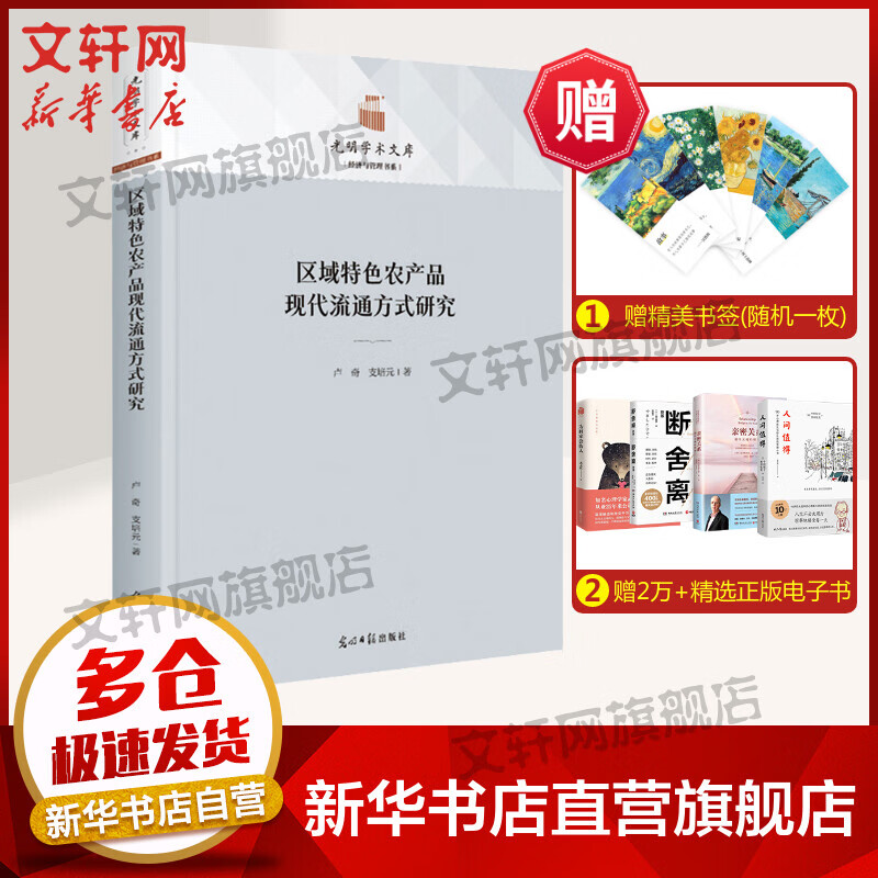 区域特色农产品现代流通方式研究 图书