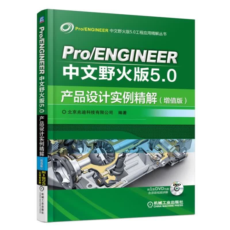 Pro\\ENGINEER中文野火版5.0产品设计实例精解(附光盘增值版)