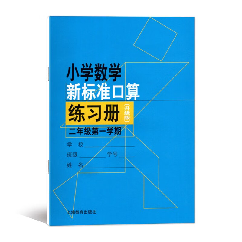 小学数学新标准口算练习册 2年级/二年级上 第一学期 小学生口算心算速算练习本练习册