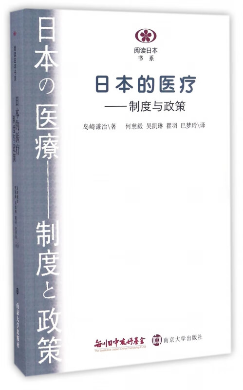 日本的医疗--制度与政策/阅读日本书系