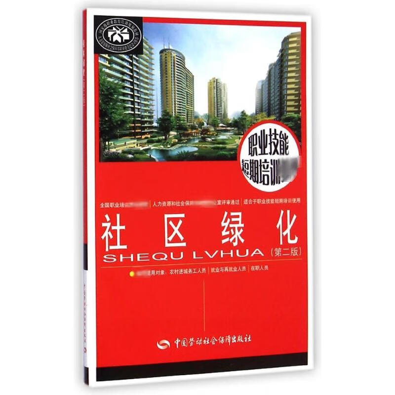 社区绿化（第二版）---职业技能短期培训教材