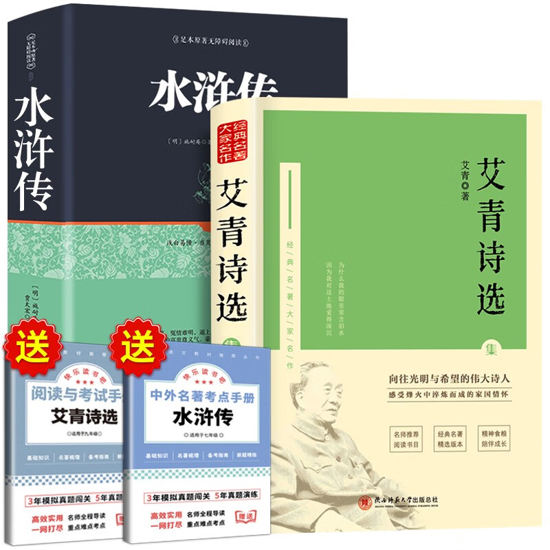艾青诗选水浒传全2册 九年级上册语文课外阅读读物 初中生名著阅读课外书 艾青散文诗歌精选