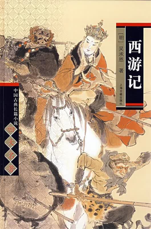 中国古典长篇小说四大名著·西游记 吴承恩 著,曹松 编 上海古籍出版社