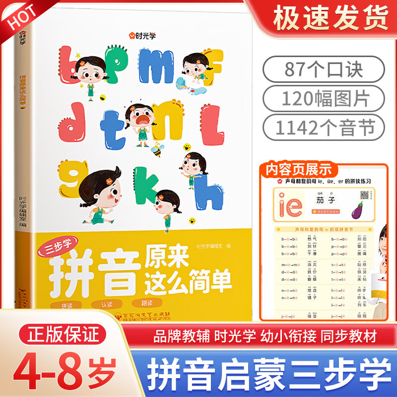 时光学拼音原来这么简单幼小衔接拼音启蒙三步学