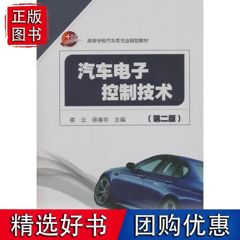 汽车电子控制技术（第二版）