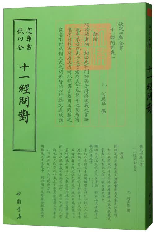 十一经问对【好书】