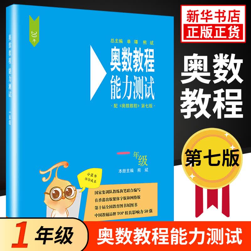 奥数教程小学1-6年级全套1-18册 第七版 教程+能力测试+学习手册 一二三四五六年级奥数辅导书 单本套装自选 能力测试一年级 定价18