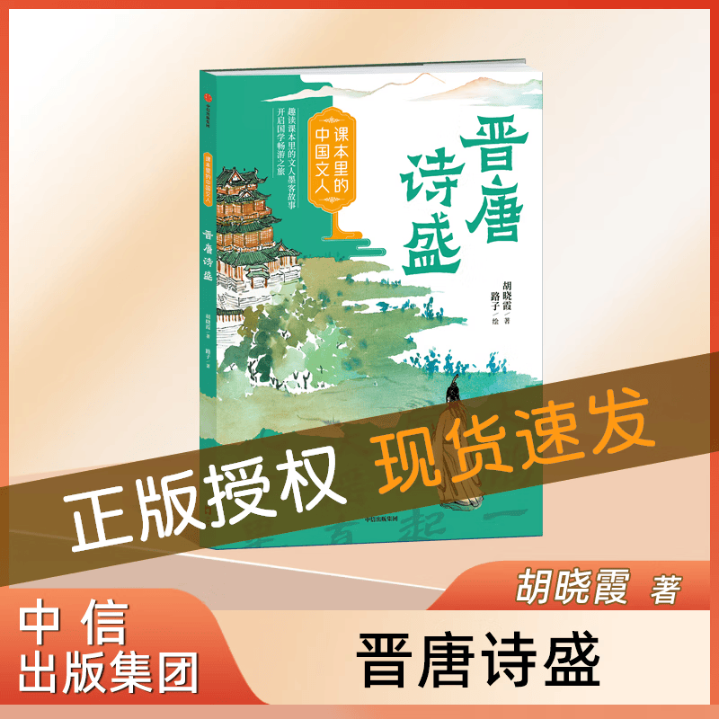 课本里的中国文人：晋唐诗盛 赠阅读拓展手册 胡晓霞/著 路子/绘fb 中信出版社