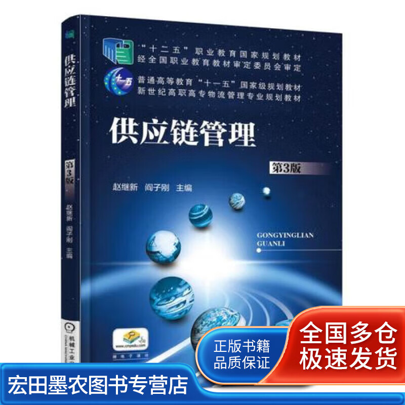 供应链管理 第3版【好书】