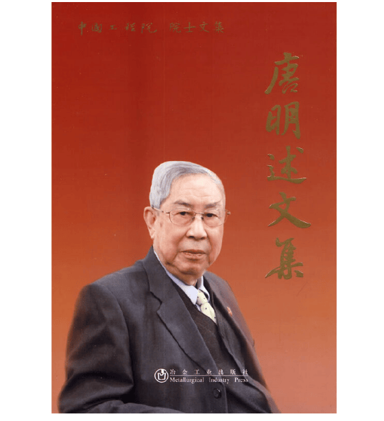 中国工程院院士文集__唐明述文集hx0525