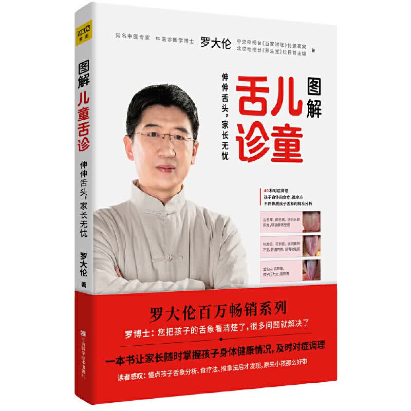 图解儿童舌诊