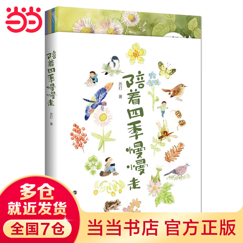 陪着四季慢慢走（套装4册））