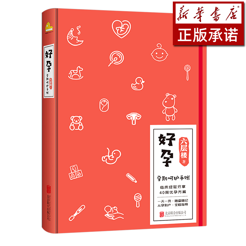 好孕(孕期呵护手账)(精)