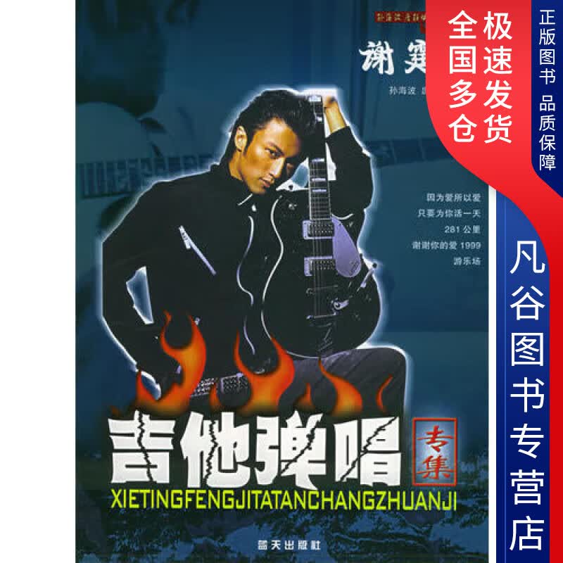 【书】谢霆锋吉他弹唱专集
