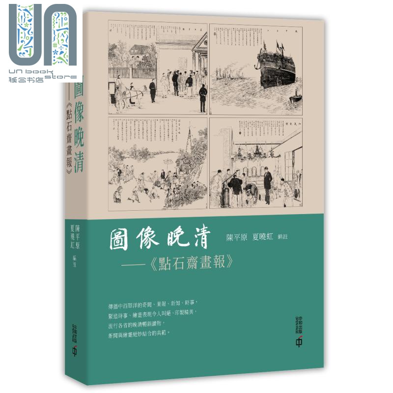图像晚清 点石斋画报 第二版 港台原版 陈平原 夏晓虹 香港中和出版 中国近代史