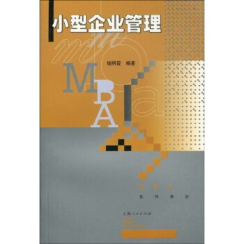 小型企业管理 钱明霞 著【书】