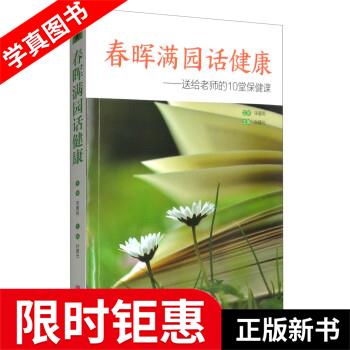 春晖满园话健康 孙建光 青岛出版社