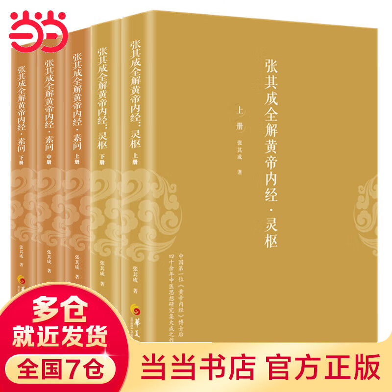 张其成全解黄帝内经（全五册）：灵枢+素问