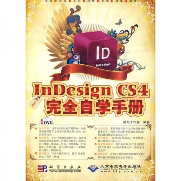 中文版InDesign CS4完全自学手册