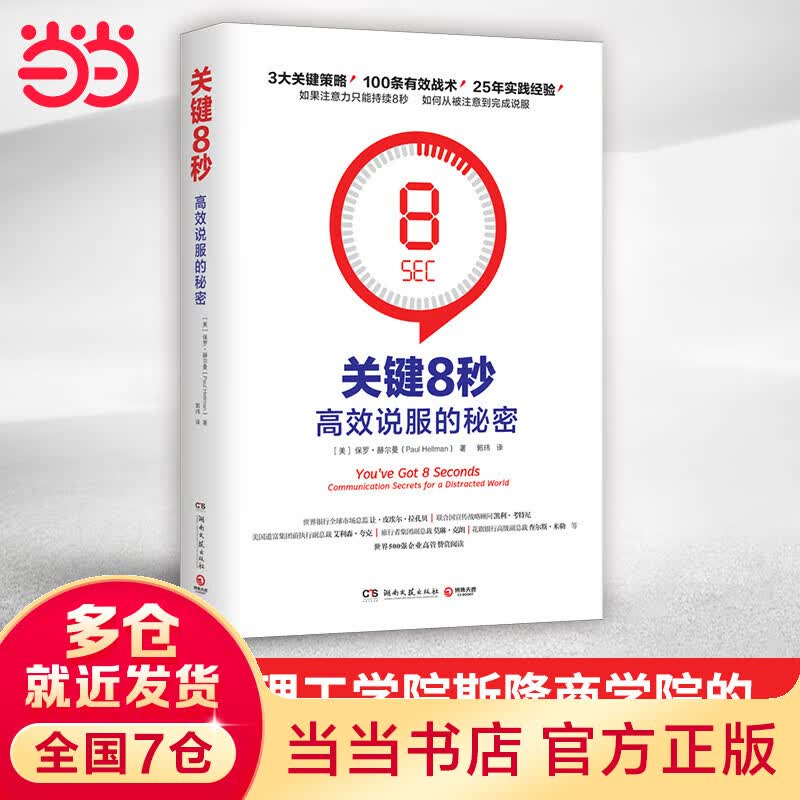 关键8秒（来自麻省理工学院斯隆商学院的高效说服方案）