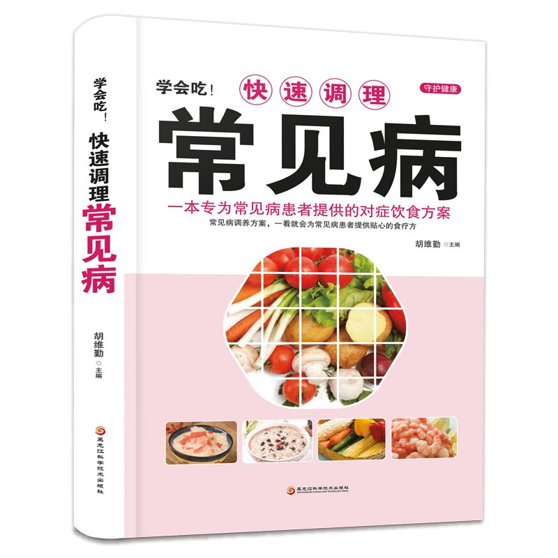 学会吃！快速调理常见病 中医养生食疗书健康调理食谱炒菜煲汤书