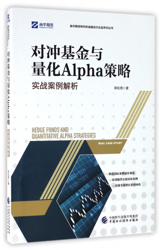 对冲基金与量化Alpha策略(实战案例解析)/南华期货研究所金融及衍生品系列丛书