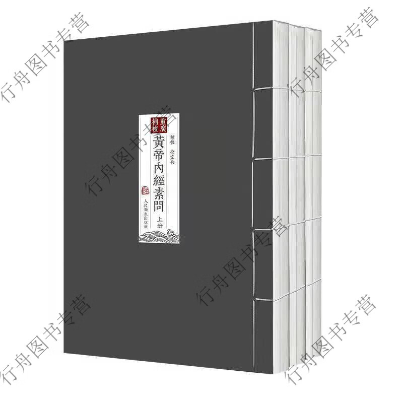 重廣補校黃帝內經素問+靈樞 徐文兵 补校 王冰黃帝內經四色版 重廣補校-黃帝內經素問+靈樞 黃帝內經素問+靈樞+玄隐遗密 6
