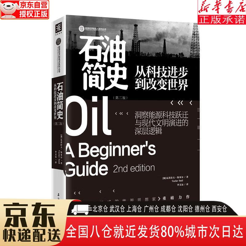 【全新】石油简史：从科技进步到改变世界 [加拿大]瓦茨拉夫·斯米尔（Vaclav，Smi