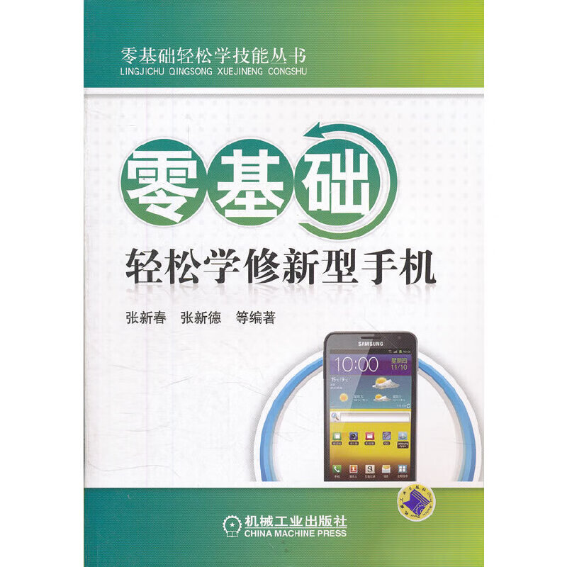 零基础轻松学修新型手机
